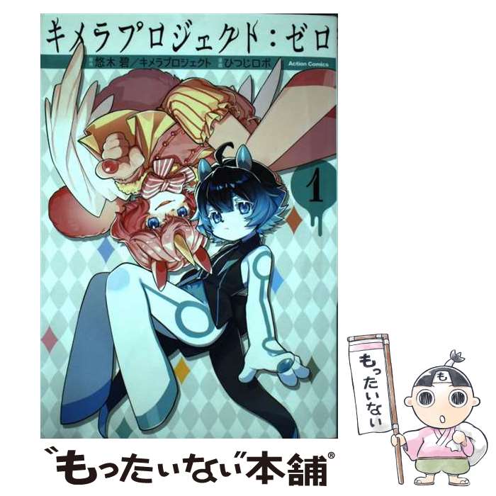 著者：ひつじロボ, 悠木碧／キメラプロジェクト出版社：双葉社サイズ：コミックISBN-10：457585753XISBN-13：9784575857535■通常24時間以内に出荷可能です。※繁忙期やセール等、ご注文数が多い日につきましては　...