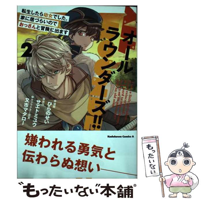 著者：ひらのせい出版社：KADOKAWAサイズ：コミックISBN-10：4041128536ISBN-13：9784041128534■こちらの商品もオススメです ● 悪役令嬢は夜告鳥をめざす（1） / 小田 すずか / 小学館 [コミック...