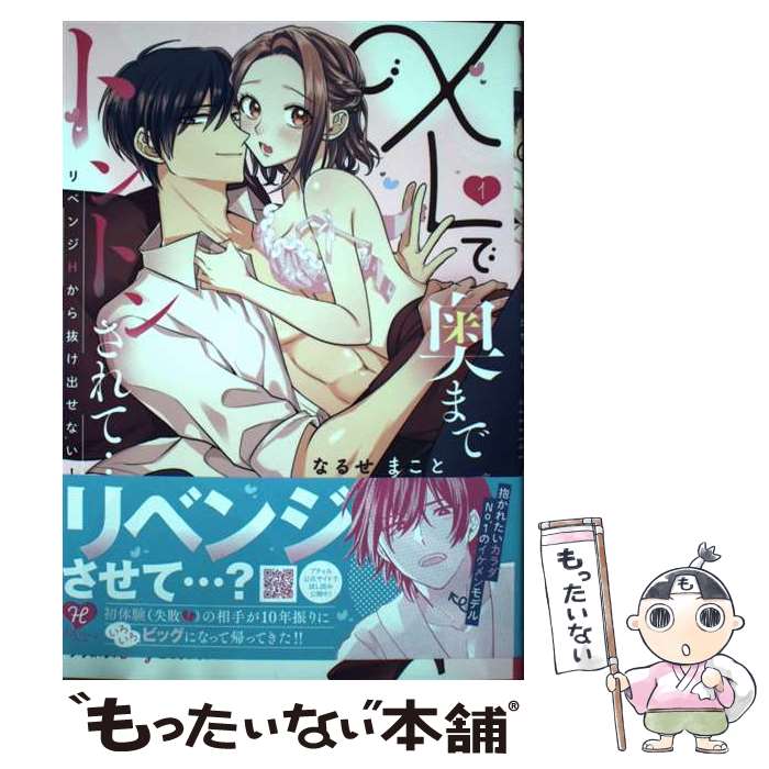 著者：なるせ まこと出版社：ハーパーコリンズ・ジャパンサイズ：コミックISBN-10：4596749523ISBN-13：9784596749529■こちらの商品もオススメです ● XLで奥までトントンされて…リベンジHから抜け出せない！ ...