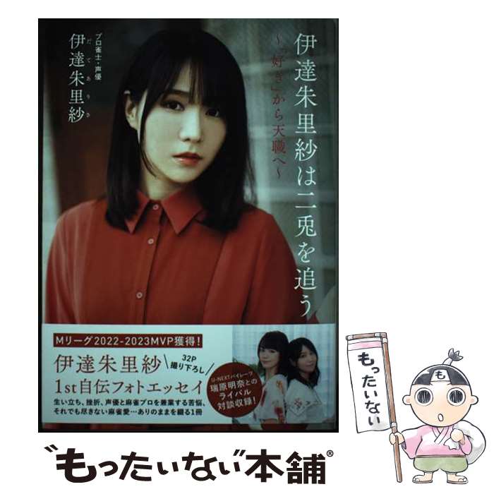 著者：伊達 朱里紗出版社：ワニブックスサイズ：単行本（ソフトカバー）ISBN-10：484707338XISBN-13：9784847073380■通常24時間以内に出荷可能です。※繁忙期やセール等、ご注文数が多い日につきましては　発送まで...