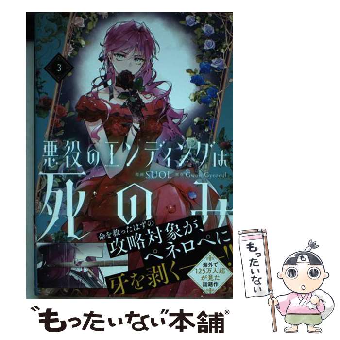著者：SUOL出版社：KADOKAWAサイズ：コミックISBN-10：4046821701ISBN-13：9784046821706■こちらの商品もオススメです ● 悪役のエンディングは死のみ　4 / SUOL / KADOKAWA [コミ...