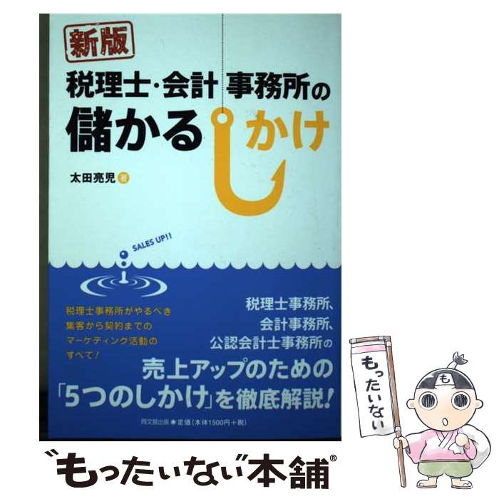 著者：太田 亮児出版社：同文舘出版サイズ：単行本（ソフトカバー）ISBN-10：449559012XISBN-13：9784495590123■通常24時間以内に出荷可能です。※繁忙期やセール等、ご注文数が多い日につきましては　発送まで48...