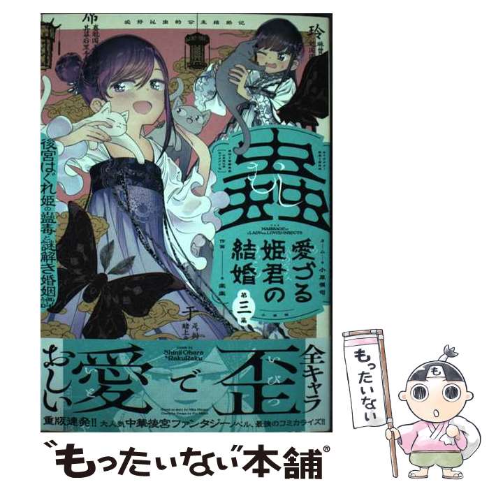 著者：楽楽出版社：小学館サイズ：コミックISBN-10：4098626411ISBN-13：9784098626410■こちらの商品もオススメです ● 悪役令嬢のお気に入り　王子……邪魔っ 1 / しいなみなみ / 主婦と生活社 [コミック...