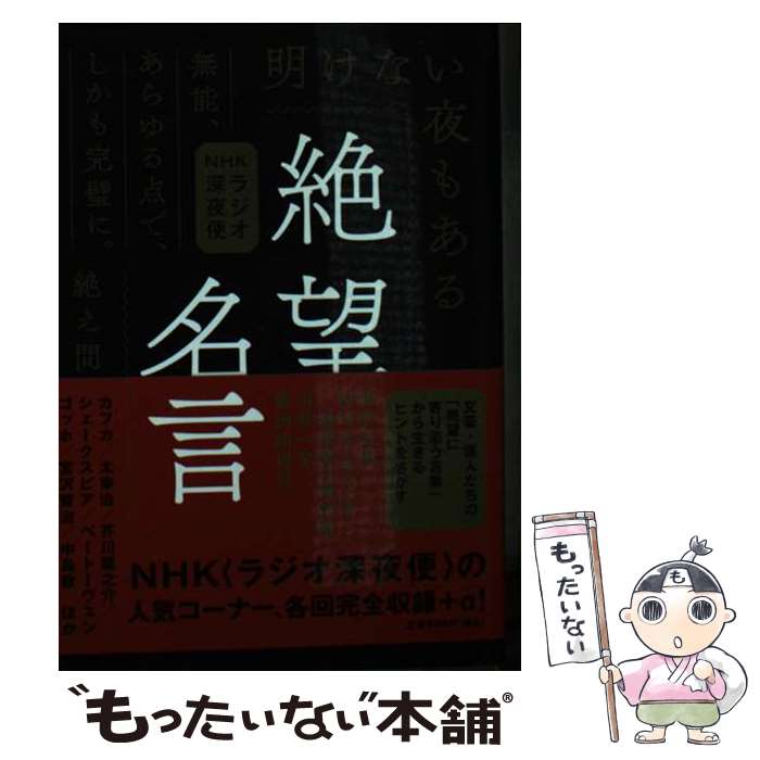 著者：頭木弘樹, NHK〈ラジオ深夜便〉制作班, 根田知世己, 川野一宇出版社：飛鳥新社サイズ：文庫ISBN-10：4864109524ISBN-13：9784864109529■こちらの商品もオススメです ● 名言の智恵人生の智恵 / 谷...