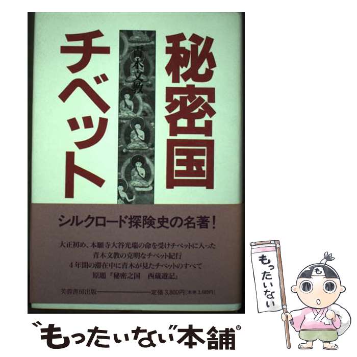 著者：青木 文教出版社：芙蓉書房出版サイズ：単行本ISBN-10：482950157XISBN-13：9784829501573■こちらの商品もオススメです ● 世界の果てでも漫画描き（3（チベット編）） / ヤマザキ マリ / 集英社クリ...
