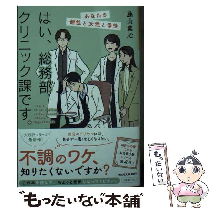 著者：藤山素心出版社：光文社サイズ：文庫ISBN-10：4334101607ISBN-13：9784334101602■こちらの商品もオススメです ● 古道具屋　皆塵堂 / 輪渡 颯介 / 講談社 [文庫] ● お待ちしてます　下町和菓子　...