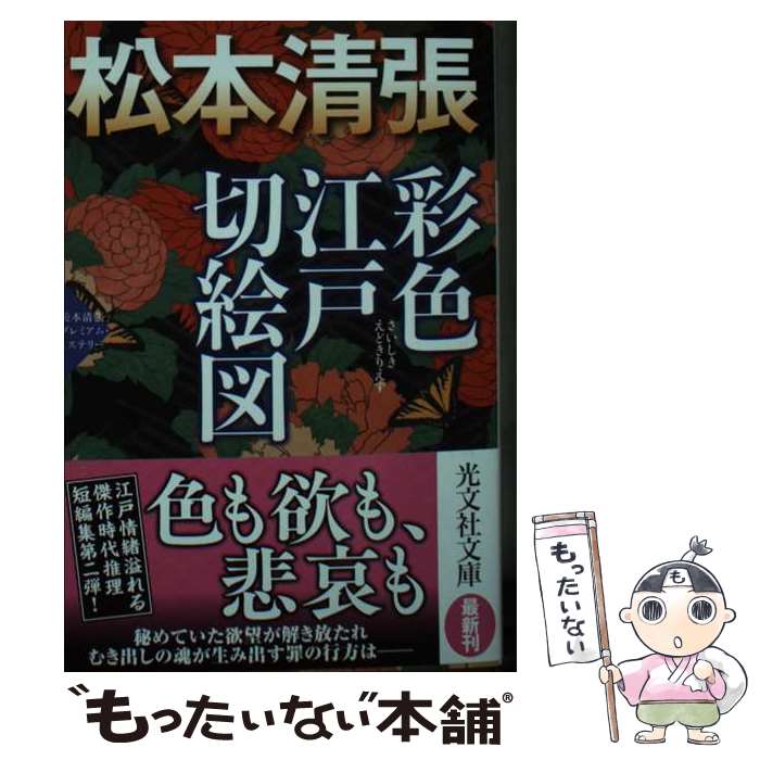 著者：松本清張出版社：光文社サイズ：文庫ISBN-10：4334101615ISBN-13：9784334101619■こちらの商品もオススメです ● 分離の時間 / 松本 清張 / 新潮社 [文庫] ● 落差 / 松本 清張 / KADO...