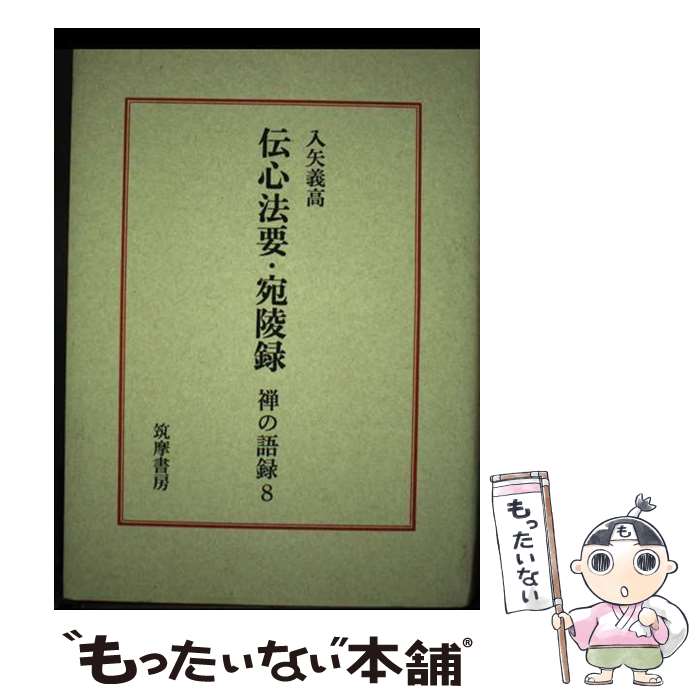 著者：入矢 義高出版社：筑摩書房サイズ：単行本ISBN-10：4480323082ISBN-13：9784480323088■通常24時間以内に出荷可能です。※繁忙期やセール等、ご注文数が多い日につきましては　発送まで48時間かかる場合があ...