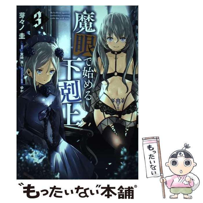 著者：芽々ノ 圭出版社：KADOKAWAサイズ：コミックISBN-10：4046829559ISBN-13：9784046829559■通常24時間以内に出荷可能です。※繁忙期やセール等、ご注文数が多い日につきましては　発送まで48時間かか...
