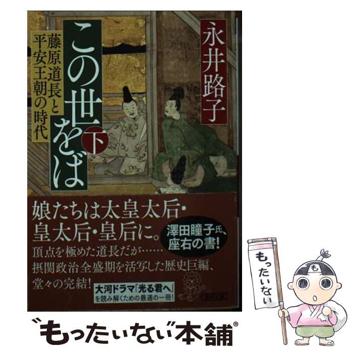 著者：永井 路子出版社：朝日新聞出版サイズ：文庫ISBN-10：4022651296ISBN-13：9784022651297■こちらの商品もオススメです ● 司馬遼太郎全集 第39巻 空海の風景 鬼灯 / 司馬 遼太郎 / 文藝春秋 [単...