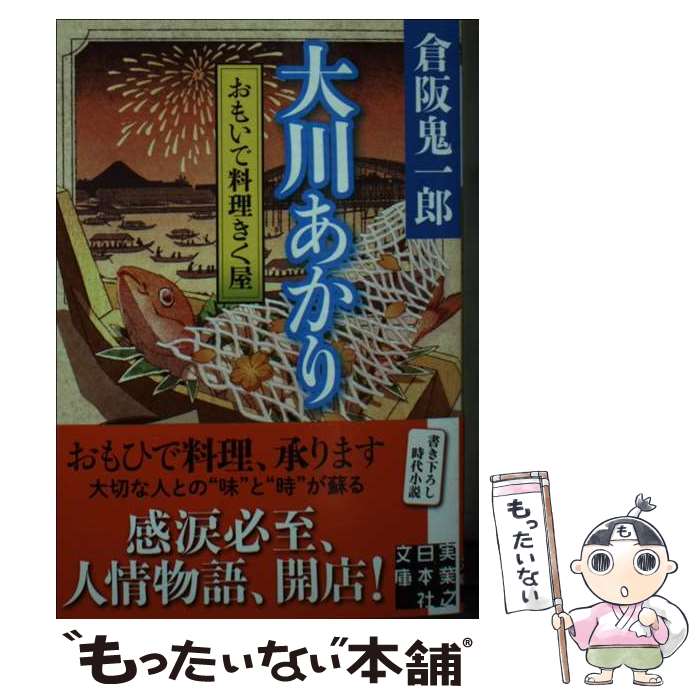 著者：倉阪 鬼一郎出版社：実業之日本社サイズ：文庫ISBN-10：4408558524ISBN-13：9784408558523■通常24時間以内に出荷可能です。※繁忙期やセール等、ご注文数が多い日につきましては　発送まで48時間かかる場合...