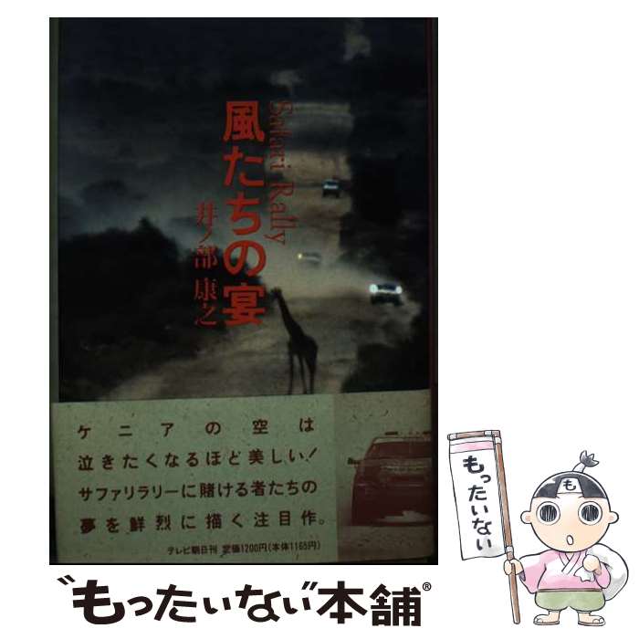 著者：井ノ部 康之出版社：テレビ朝日サイズ：単行本ISBN-10：4881311484ISBN-13：9784881311486■通常24時間以内に出荷可能です。※繁忙期やセール等、ご注文数が多い日につきましては　発送まで48時間かかる場合...