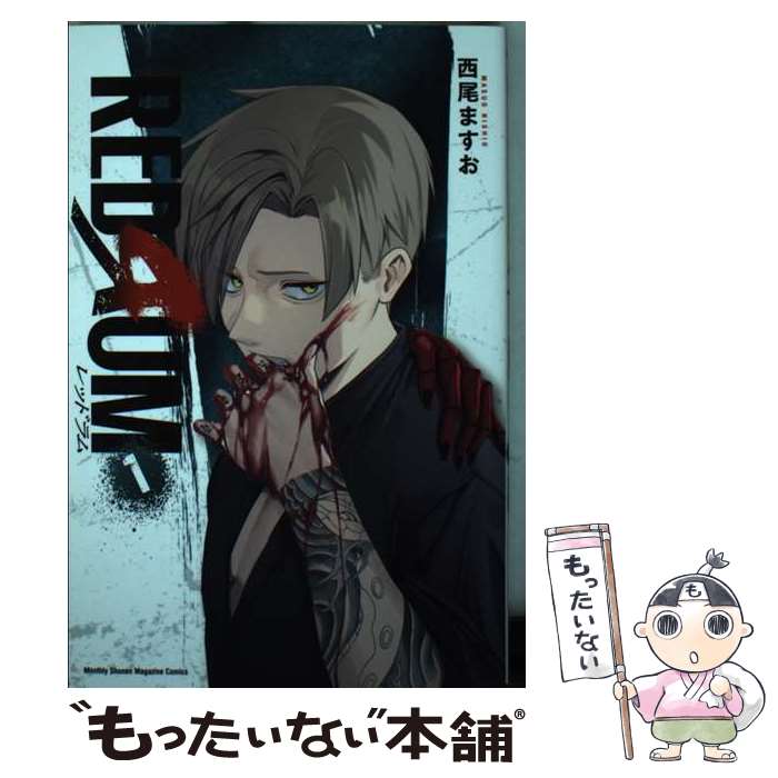 著者：西尾 ますお出版社：講談社サイズ：コミックISBN-10：4065334446ISBN-13：9784065334447■通常24時間以内に出荷可能です。※繁忙期やセール等、ご注文数が多い日につきましては　発送まで48時間かかる場合が...