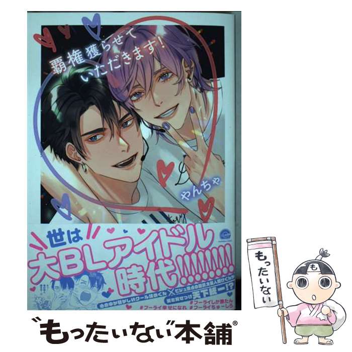 著者：やんちゃ出版社：海王社サイズ：コミックISBN-10：4796416269ISBN-13：9784796416269■通常24時間以内に出荷可能です。※繁忙期やセール等、ご注文数が多い日につきましては　発送まで48時間かかる場合があり...