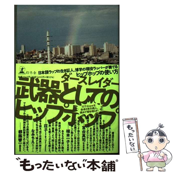 著者：ダースレイダー出版社：幻冬舎サイズ：単行本ISBN-10：4344038851ISBN-13：9784344038851■通常24時間以内に出荷可能です。※繁忙期やセール等、ご注文数が多い日につきましては　発送まで48時間かかる場合が...