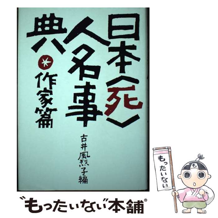 著者：古井 風烈子出版社：KADOKAWA(新人物往来社)サイズ：単行本ISBN-10：4404025629ISBN-13：9784404025623■通常24時間以内に出荷可能です。※繁忙期やセール等、ご注文数が多い日につきましては　発送...