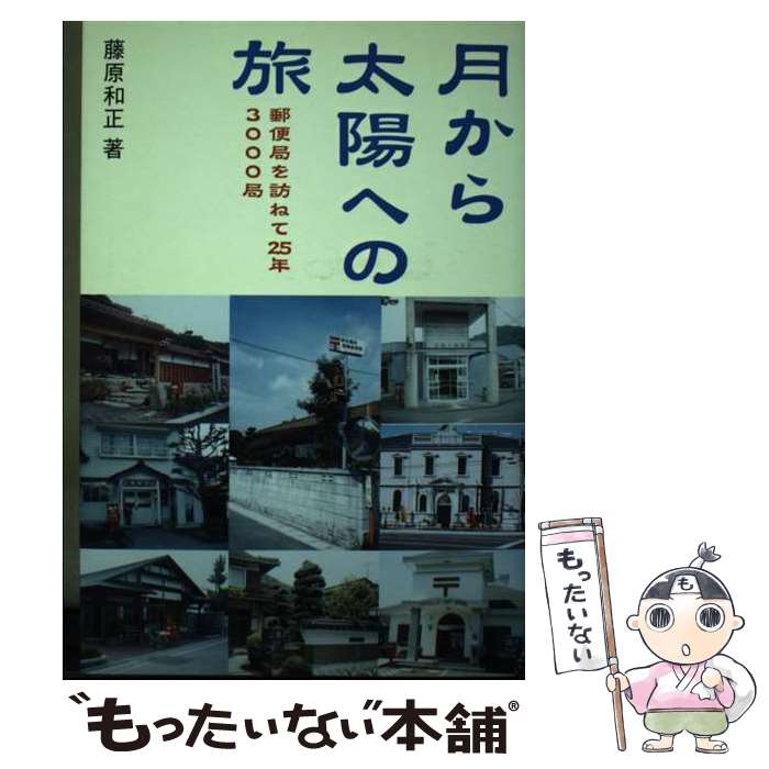 著者：藤原 和正出版社：群羊社サイズ：単行本ISBN-10：4906182445ISBN-13：9784906182442■通常24時間以内に出荷可能です。※繁忙期やセール等、ご注文数が多い日につきましては　発送まで48時間かかる場合があり...