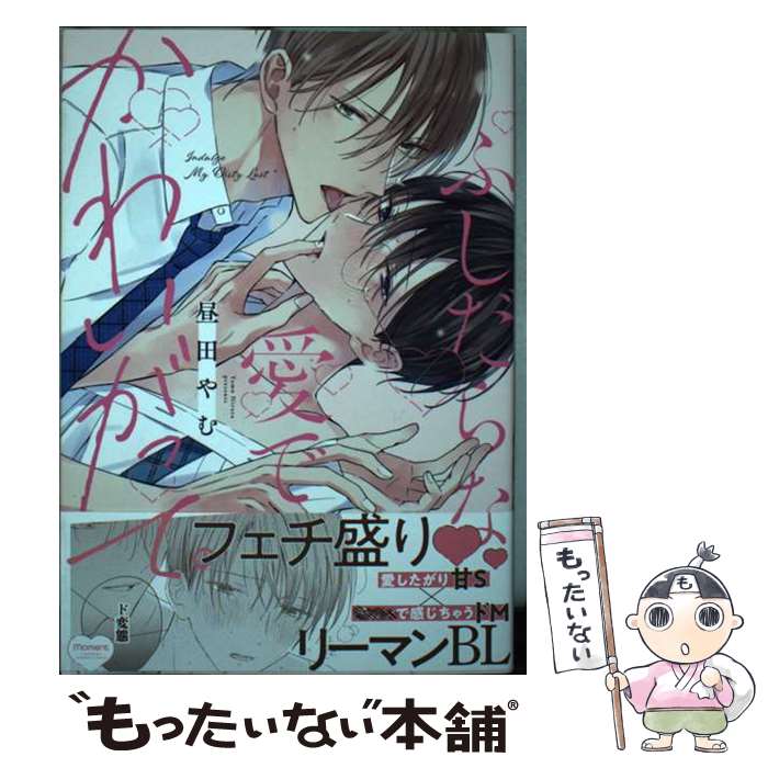 著者：昼田やむ出版社：竹書房サイズ：コミックISBN-10：4801980740ISBN-13：9784801980747■こちらの商品もオススメです ● スグルくんファイト！ / しおからにがい / コアマガジン [コミック] ■通常24...
