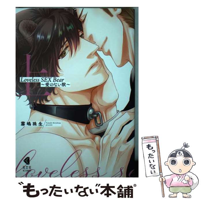 著者：霧嶋珠生出版社：光文社サイズ：コミックISBN-10：4334100244ISBN-13：9784334100247■こちらの商品もオススメです ● Loveless　SEX　Bear　下 / 霧嶋珠生 / 光文社 [コミック] ■通...