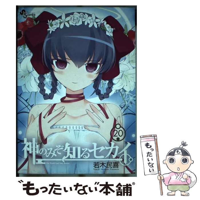 著者：若木 民喜出版社：小学館サイズ：コミックISBN-10：4099418065ISBN-13：9784099418069■こちらの商品もオススメです ● 神のみぞ知るセカイ（19） / 若木 民喜 / 小学館 [コミック] ● 神のみぞ...