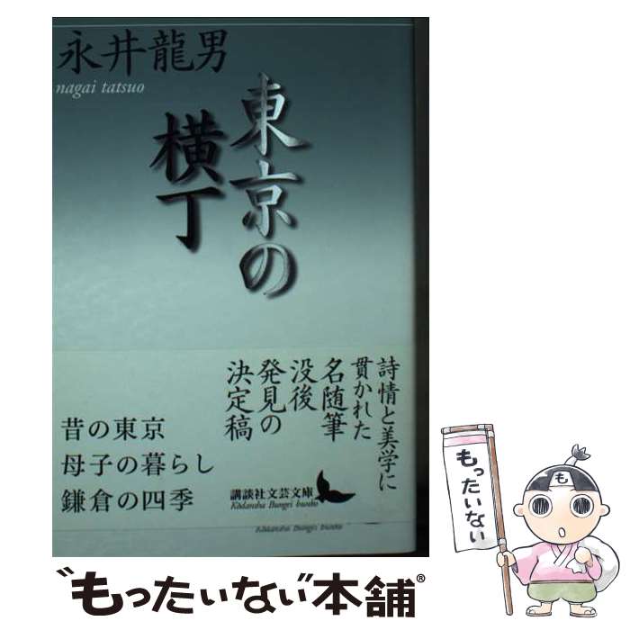 著者：永井 龍男出版社：講談社サイズ：文庫ISBN-10：4062903229ISBN-13：9784062903226■こちらの商品もオススメです ● 東京の昔 / 吉田 健一 / 筑摩書房 [文庫] ■通常24時間以内に出荷可能です。※...