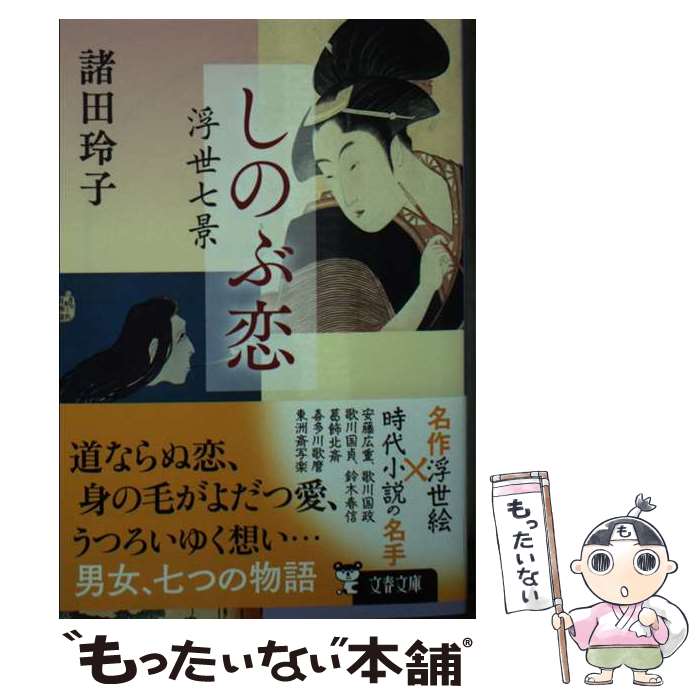 著者：諸田 玲子出版社：文藝春秋サイズ：文庫ISBN-10：4167921286ISBN-13：9784167921286■こちらの商品もオススメです ● 灼恋 / 諸田 玲子 / 新潮社 [文庫] ● 月を吐く / 諸田 玲子 / 集英社...
