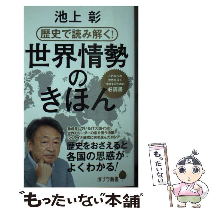著者：池上 彰出版社：ポプラ社サイズ：新書ISBN-10：4591179478ISBN-13：9784591179475■こちらの商品もオススメです ● 「図解」池上彰の経済ニュースが面白いほどわかる本 / 池上 彰 / 中経出版 [文庫]...