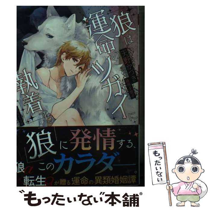 著者：天野 かづき, 陸裕 千景子出版社：KADOKAWAサイズ：文庫ISBN-10：4041135826ISBN-13：9784041135822■こちらの商品もオススメです ● 獣王のツガイ / 陸裕 千景子 / KADOKAWA [コ...