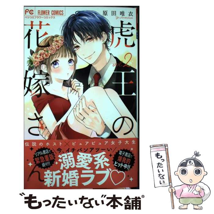 著者：原田 唯衣出版社：小学館サイズ：コミックISBN-10：4098723522ISBN-13：9784098723522■こちらの商品もオススメです ● うるわしの宵の月（1） / 講談社 [コミック] ● チェンソーマン 13 / 藤...