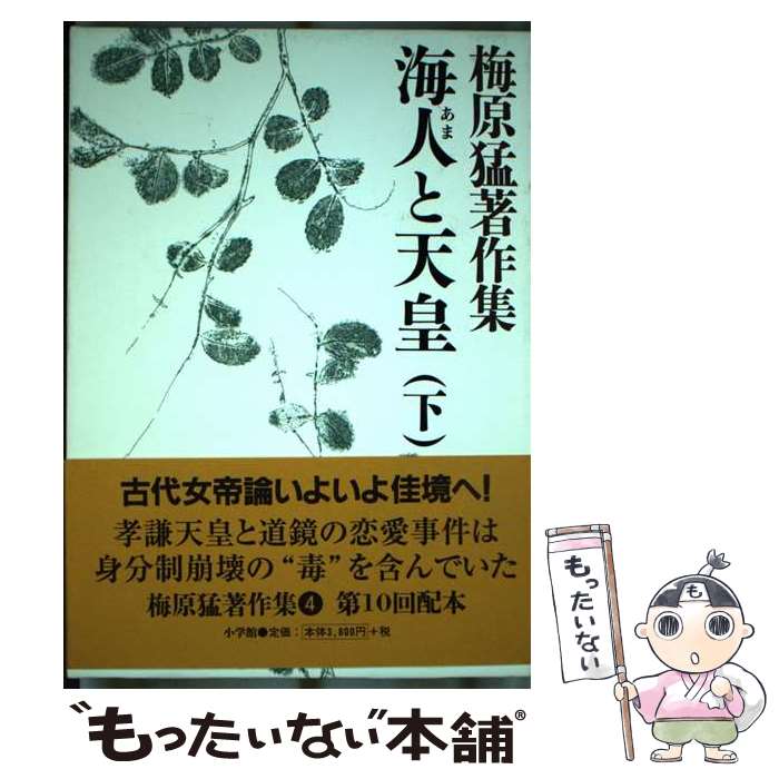 著者：梅原 猛出版社：小学館サイズ：単行本ISBN-10：409677104XISBN-13：9784096771044■こちらの商品もオススメです ● 梅原猛著作集3 海人と天皇（上） / 梅原 猛 / 小学館 [単行本] ● 梅原猛著作...
