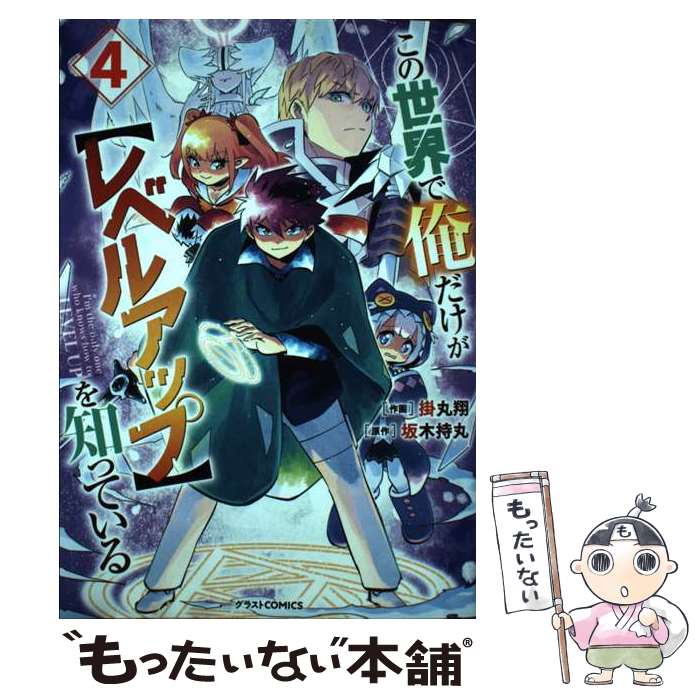 著者：掛丸 翔出版社：スターツ出版サイズ：コミックISBN-10：4813762328ISBN-13：9784813762324■通常24時間以内に出荷可能です。※繁忙期やセール等、ご注文数が多い日につきましては　発送まで48時間かかる場合...