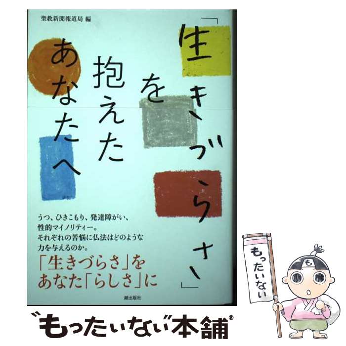 著者：聖教新聞報道局出版社：潮出版社サイズ：単行本（ソフトカバー）ISBN-10：4267024065ISBN-13：9784267024061■通常24時間以内に出荷可能です。※繁忙期やセール等、ご注文数が多い日につきましては　発送まで4...