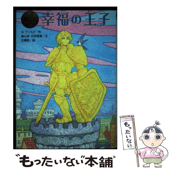 著者：O.ワイルド, 森山 京, 石井 睦美, 広瀬 弦出版社：ポプラ社サイズ：単行本ISBN-10：4591161129ISBN-13：9784591161128■通常24時間以内に出荷可能です。※繁忙期やセール等、ご注文数が多い日につき...