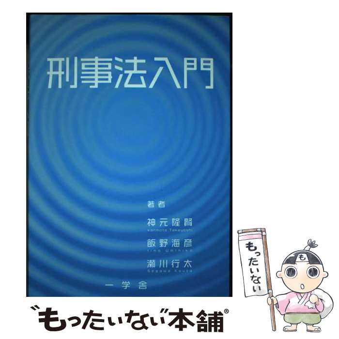 著者：神元 隆賢, 飯野 海彦, 瀬川 行太出版社：一学舎サイズ：単行本ISBN-10：4904027191ISBN-13：9784904027196■通常24時間以内に出荷可能です。※繁忙期やセール等、ご注文数が多い日につきましては　発送...