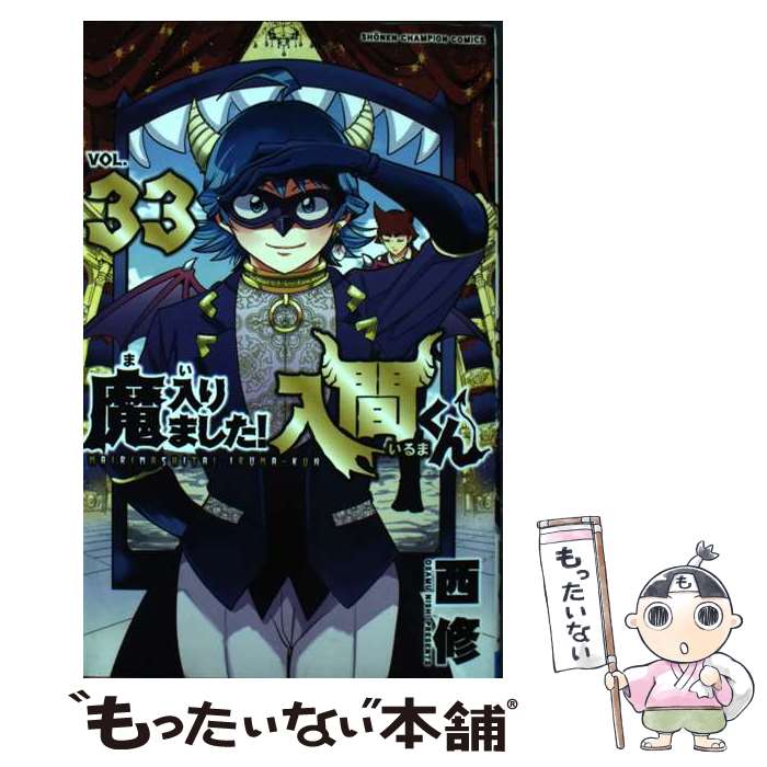 著者：西修出版社：秋田書店サイズ：コミックISBN-10：4253283330ISBN-13：9784253283335■こちらの商品もオススメです ● 僕のヒーローアカデミア 3 / 堀越 耕平 / 集英社 [コミック] ● 僕のヒーロー...