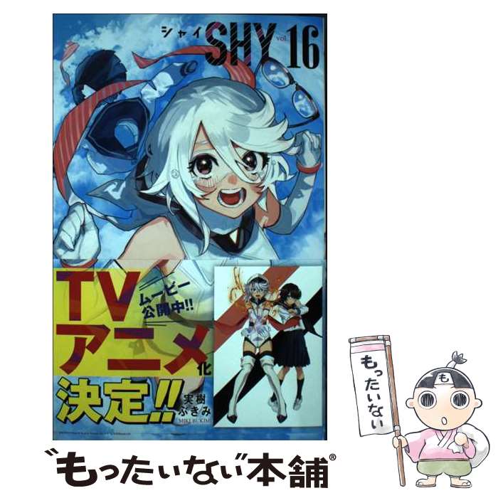 著者：実樹ぶきみ出版社：秋田書店サイズ：コミックISBN-10：4253280641ISBN-13：9784253280648■こちらの商品もオススメです ● SHY 19 / 実樹ぶきみ / 秋田書店 [コミック] ■通常24時間以内に出...