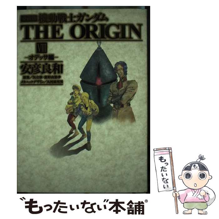 著者：安彦 良和出版社：角川書店(角川グループパブリッシング)サイズ：コミックISBN-10：4048546724ISBN-13：9784048546720■こちらの商品もオススメです ● 愛蔵版　機動戦士ガンダム　THE　ORIGIN　X...