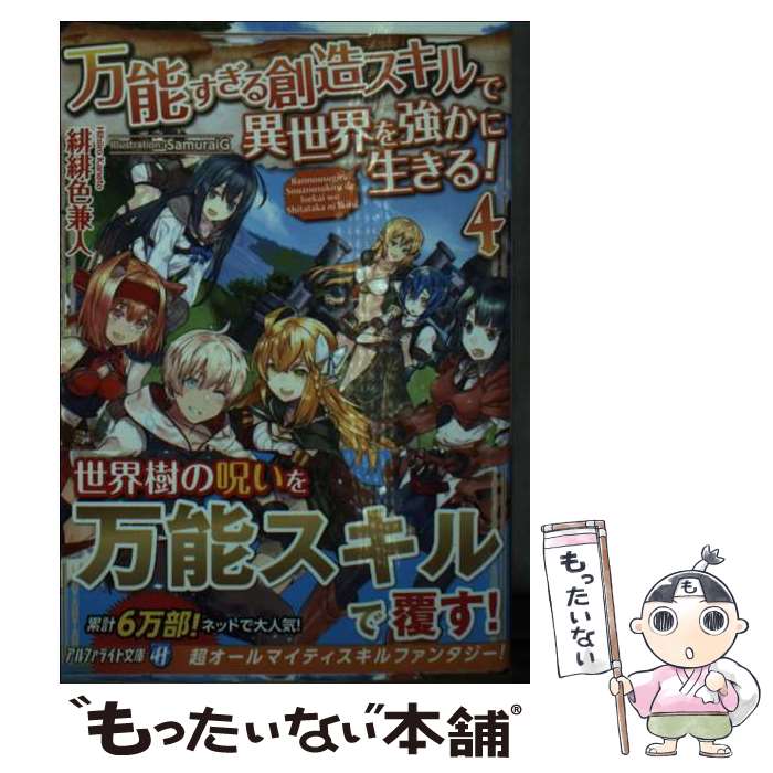 著者：緋緋色 兼人出版社：アルファポリスサイズ：文庫ISBN-10：4434264109ISBN-13：9784434264108■通常24時間以内に出荷可能です。※繁忙期やセール等、ご注文数が多い日につきましては　発送まで48時間かかる場...