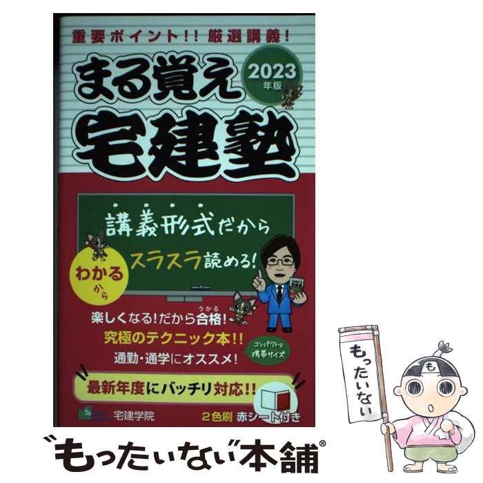 著者：宅建学院出版社：宅建学院サイズ：単行本（ソフトカバー）ISBN-10：4909084657ISBN-13：9784909084651■通常24時間以内に出荷可能です。※繁忙期やセール等、ご注文数が多い日につきましては　発送まで48時間...