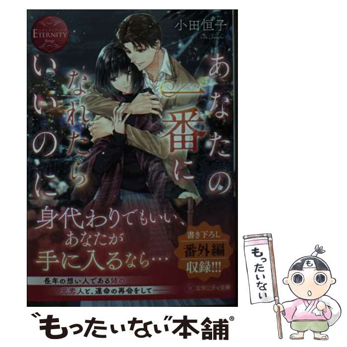 著者：小田恒子出版社：アルファポリスサイズ：文庫ISBN-10：4434324500ISBN-13：9784434324505■通常24時間以内に出荷可能です。※繁忙期やセール等、ご注文数が多い日につきましては　発送まで48時間かかる場合が...