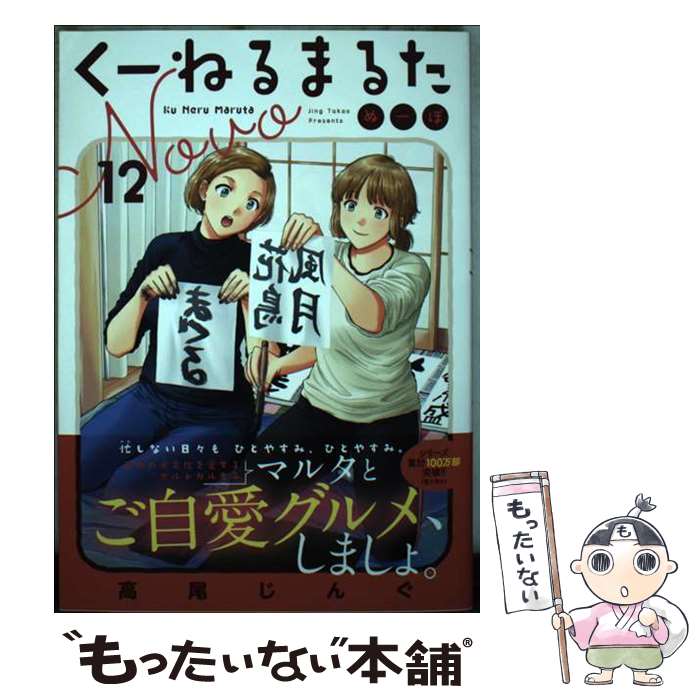 著者：高尾 じんぐ出版社：小学館サイズ：コミックISBN-10：4098623366ISBN-13：9784098623365■こちらの商品もオススメです ● マカン・マラン / 古内 一絵 / 中央公論新社 [単行本] ● くーねるまるた...
