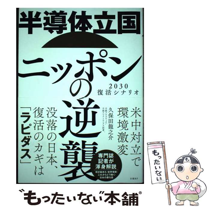 著者：久保田　龍之介出版社：日経BPサイズ：単行本（ソフトカバー）ISBN-10：4296202499ISBN-13：9784296202492■通常24時間以内に出荷可能です。※繁忙期やセール等、ご注文数が多い日につきましては　発送まで4...