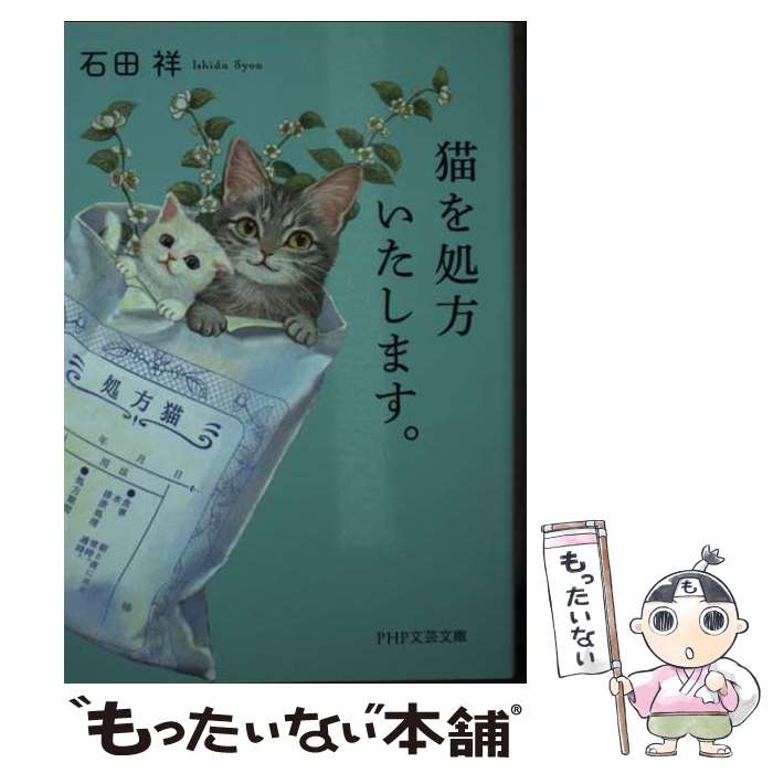 著者：石田 祥出版社：PHP研究所サイズ：ペーパーバックISBN-10：456990288XISBN-13：9784569902883■こちらの商品もオススメです ● まほろ駅前多田便利軒 / 三浦 しをん / 文藝春秋 [文庫] ● ちょ...