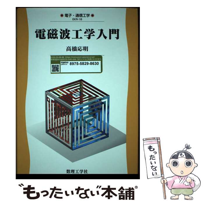 著者：高橋 応明出版社：数理工学社サイズ：単行本ISBN-10：4901683837ISBN-13：9784901683838■通常24時間以内に出荷可能です。※繁忙期やセール等、ご注文数が多い日につきましては　発送まで48時間かかる場合が...