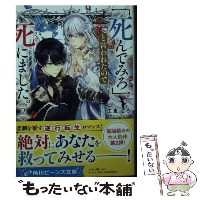 著者：江東 しろ, 蘭 らむ出版社：KADOKAWAサイズ：文庫ISBN-10：4041140617ISBN-13：9784041140611■こちらの商品もオススメです ● 「死んでみろ」と言われたので死にました。 / 江東 しろ, wh...