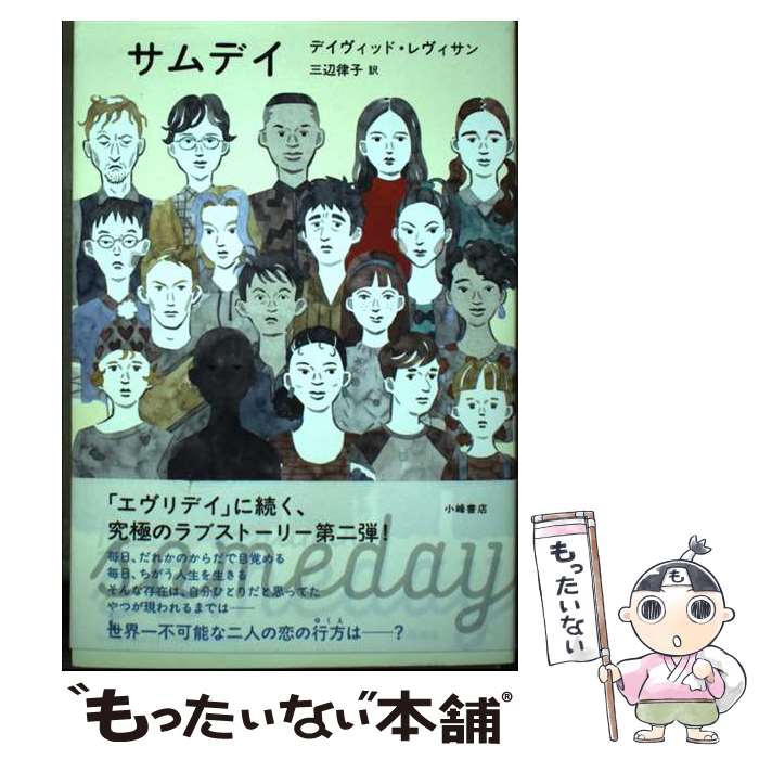 著者：デイヴィッド・レヴィサン, 三辺律子出版社：小峰書店サイズ：単行本ISBN-10：433828725XISBN-13：9784338287258■通常24時間以内に出荷可能です。※繁忙期やセール等、ご注文数が多い日につきましては　発送...