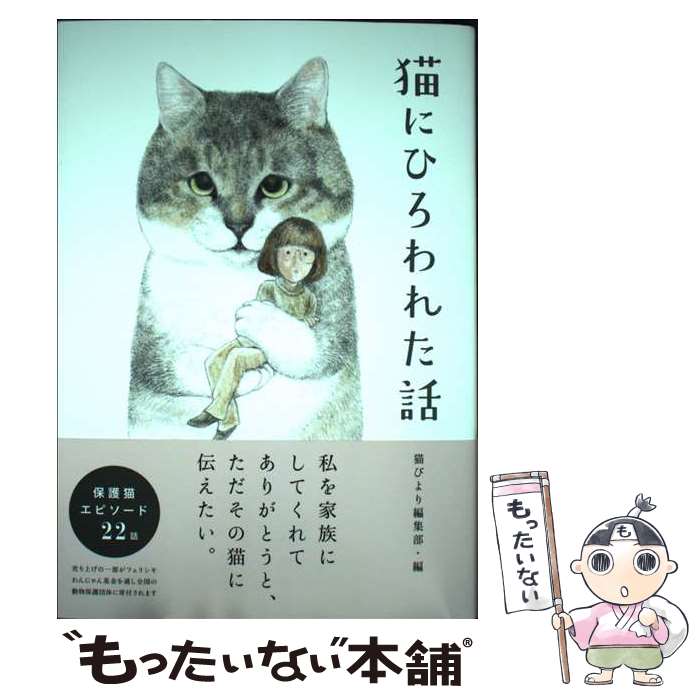 著者：猫びより編集部出版社：辰巳出版サイズ：単行本（ソフトカバー）ISBN-10：4777828719ISBN-13：9784777828715■こちらの商品もオススメです ● 西の魔女が死んだ / 梨木香歩 / 新潮社 [ペーパーバック]...