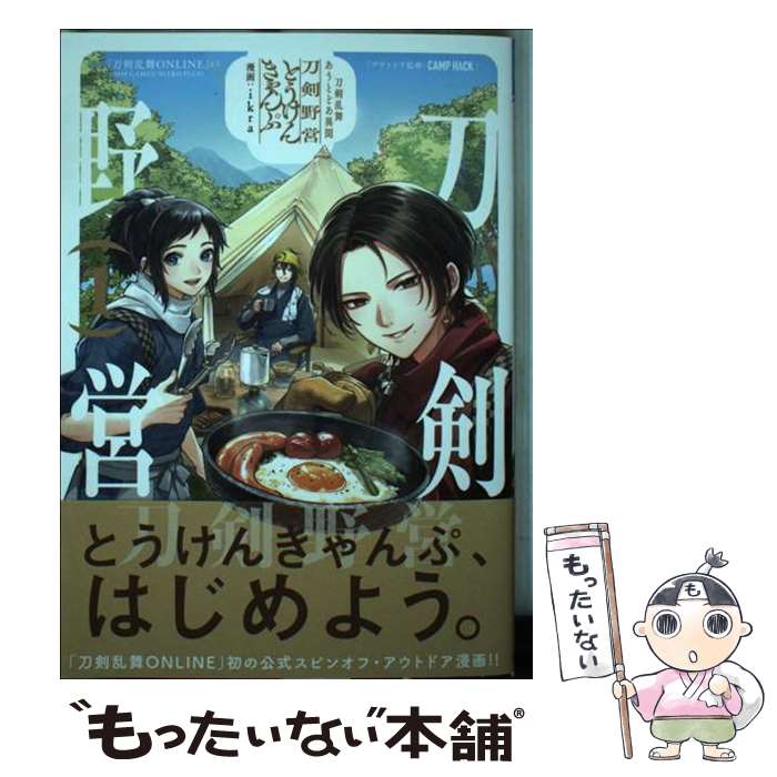 著者：ikra, CAMP HACK, 「刀剣乱舞ONLINE」より(DMM GAMES/NITRO PLUS)出版社：秋田書店サイズ：コミックISBN-10：4253276512ISBN-13：9784253276511■こちらの商品もオ...