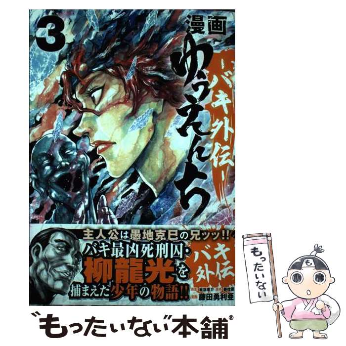 著者：夢枕獏, 藤田勇利亜, 板垣恵介出版社：秋田書店サイズ：コミックISBN-10：425329197XISBN-13：9784253291972■こちらの商品もオススメです ● 明日ちゃんのセーラー服 1 / 博 / 集英社 [コミック...