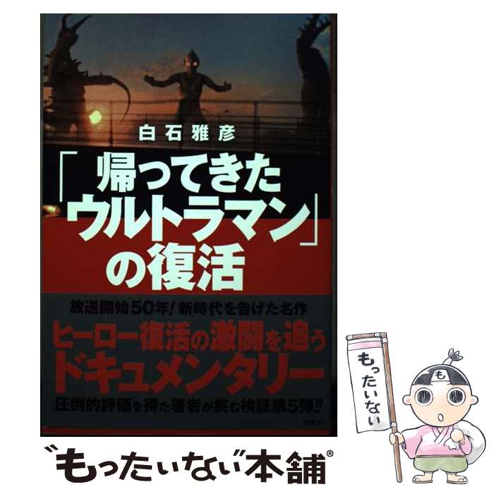 著者：白石 雅彦出版社：双葉社サイズ：単行本（ソフトカバー）ISBN-10：4575316180ISBN-13：9784575316186■通常24時間以内に出荷可能です。※繁忙期やセール等、ご注文数が多い日につきましては　発送まで48時間...